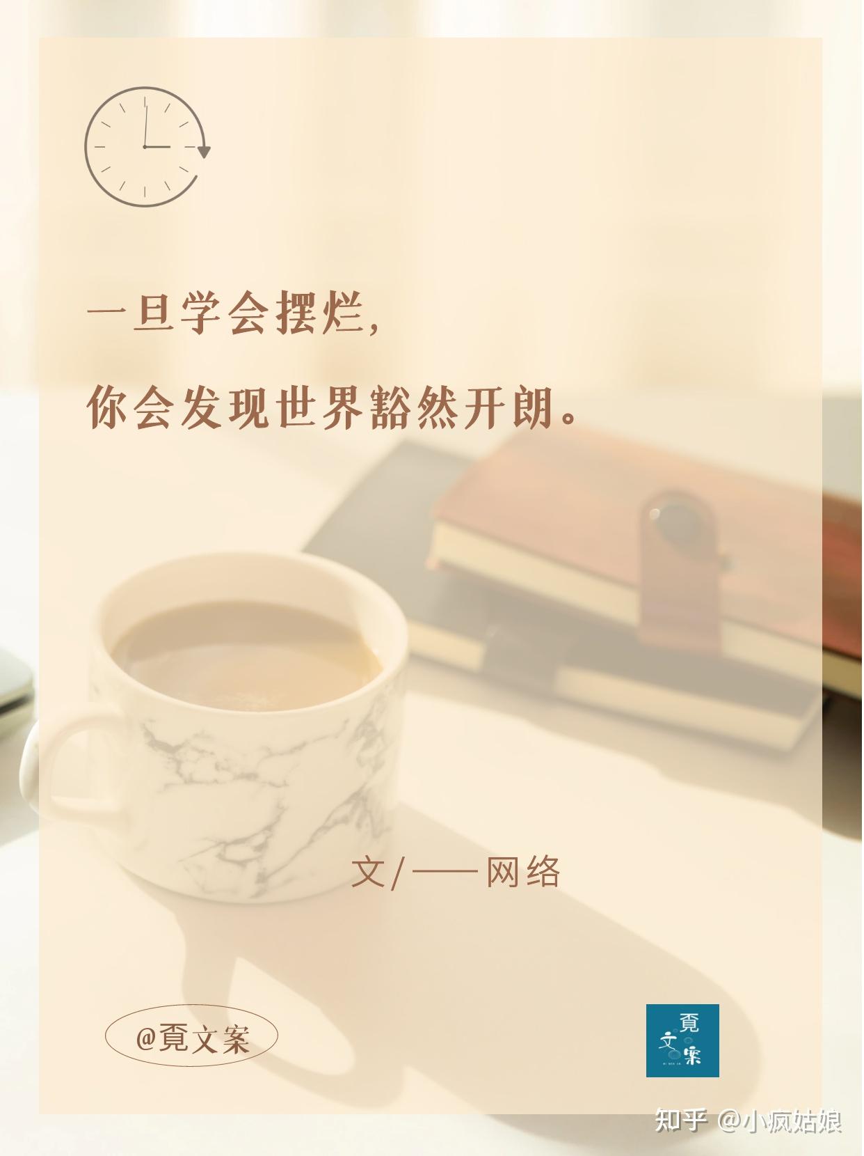25句「摆烂」文案，爱了 知乎