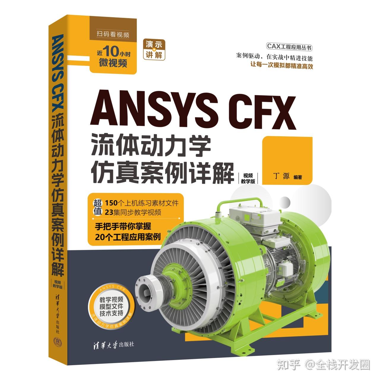 新书速览|ANSYS CFX流体动力学仿真案例详解:视频教学版 - 知乎
