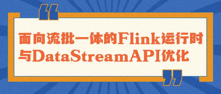 Flink 1.13，面向流批一体的运行时与 DataStream API 优化 - 知乎