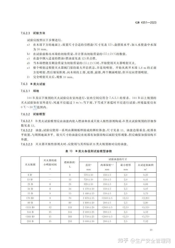 【pdf】GB 4351-2023 手提式灭火器 - 知乎