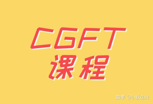 CGFT课程有试算平衡表内容吗？ - 知乎