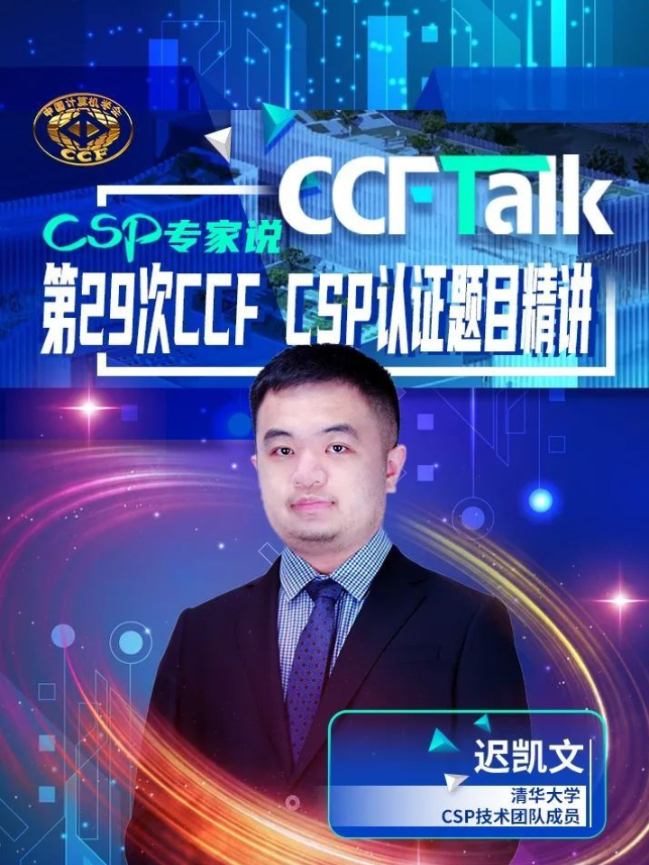 CCF Talk直播丨第29次CCF CSP认证真题精讲 - 知乎