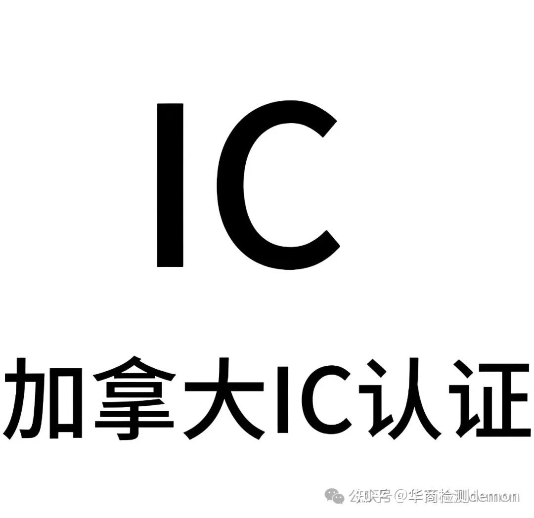 加拿大IC认证 - 知乎