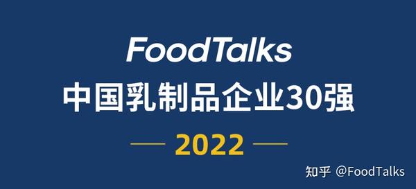 2022中国乳制品企业30强榜单发布！伊利破千亿、六家乳企破百亿 - 知乎