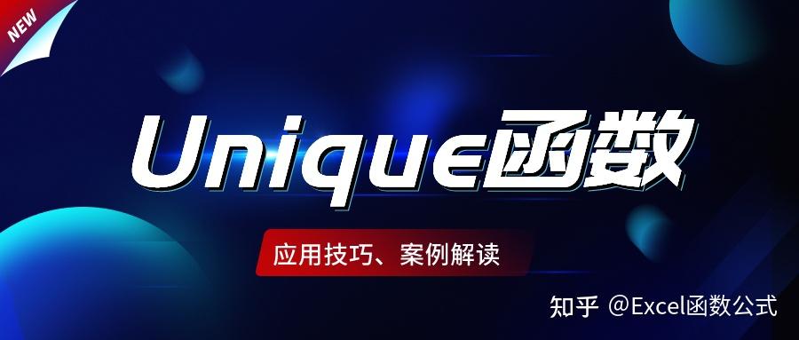 去重函数Unique，你真的会用吗？只有你想不到，没有它做不到！ - 知乎