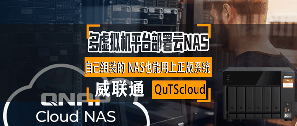 自己的NAS能用威联通系统了—QuTScloud多虚拟机平台及云NAS部署 - 知乎