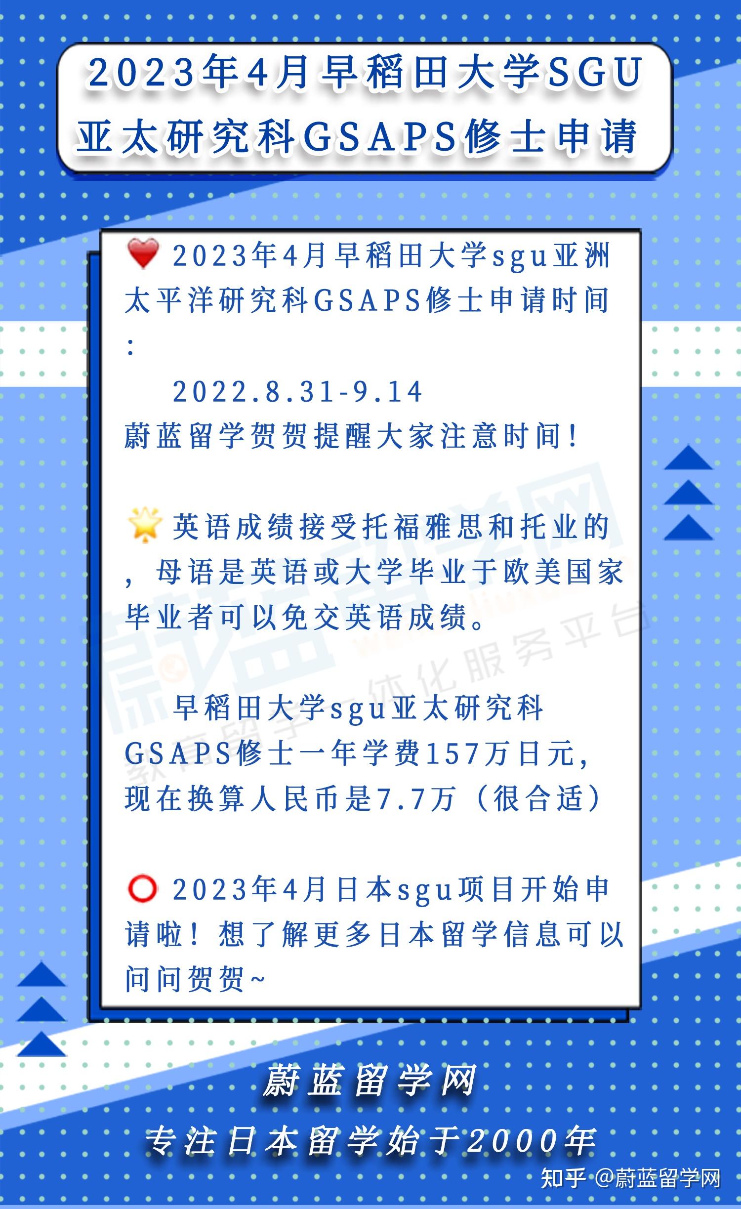 早稻田大学sgu修士亚太研究科GSAPS申请条件申请时间2023年4月 - 知乎