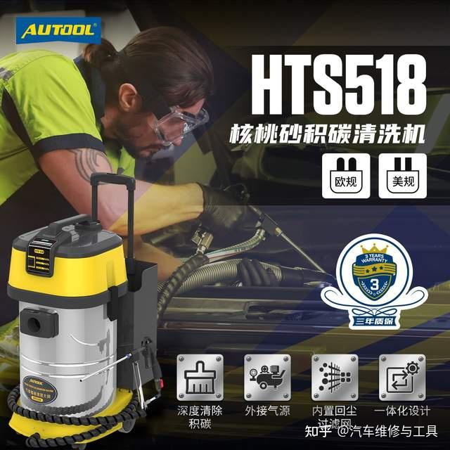 汽修产品推介丨AUTOOL HTS518核桃砂积碳清洗机 - 知乎