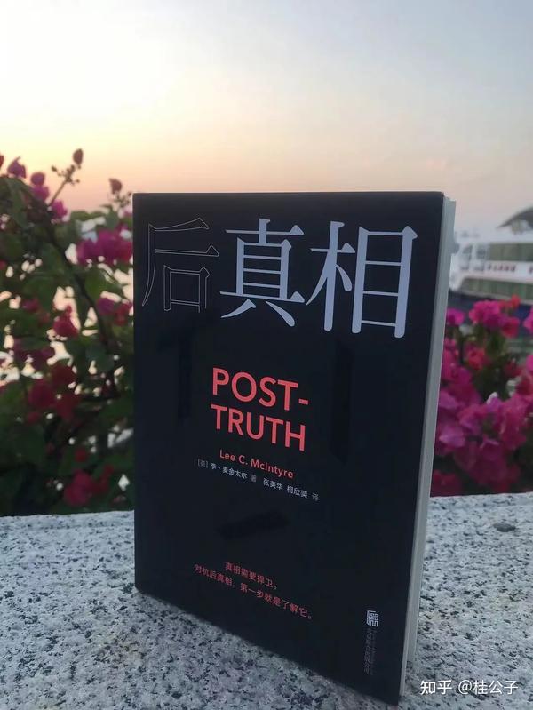 "后真相时代“，盘点“后真相” - 知乎