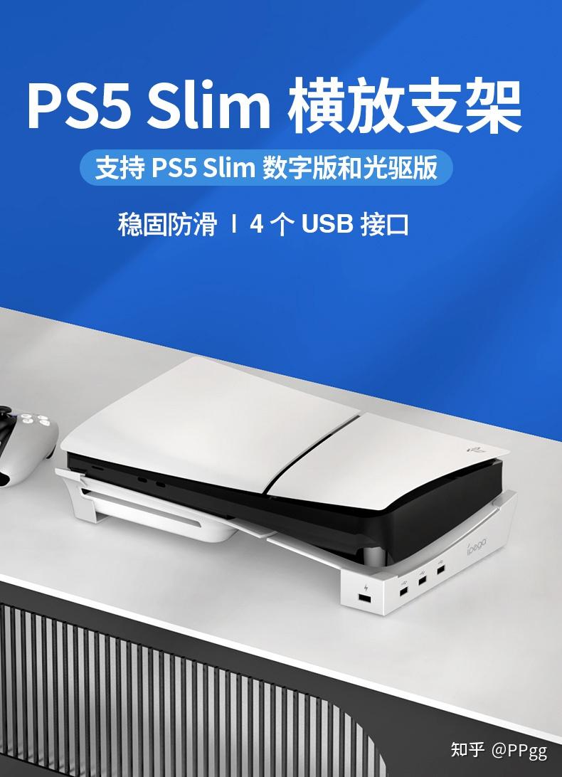 新款PS5主机来了，派鲨鱼PS5 slim横放支架配件推荐 - 知乎