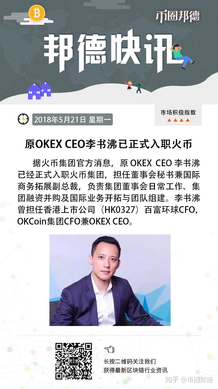 邦德快讯0521：原OKEX CEO李书沸已正式入职火币 - 知乎