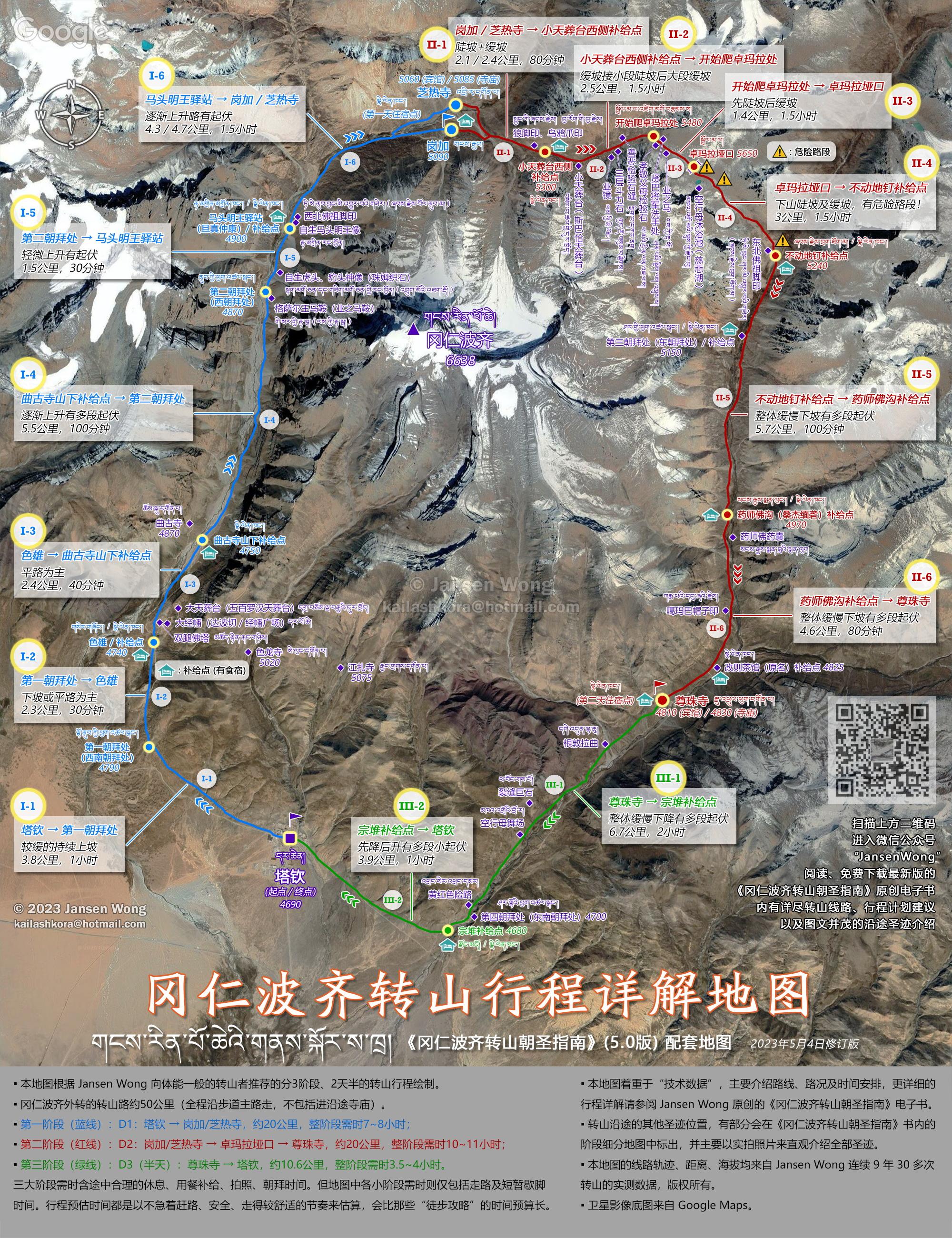 《冈仁波齐转山行程详解地图》2023年5月4日最新版 附藏文标注 གངས་རིན་པོ་ཆེའི་གནས་སྐོར་ས་ཁྲ། [Jansen ...