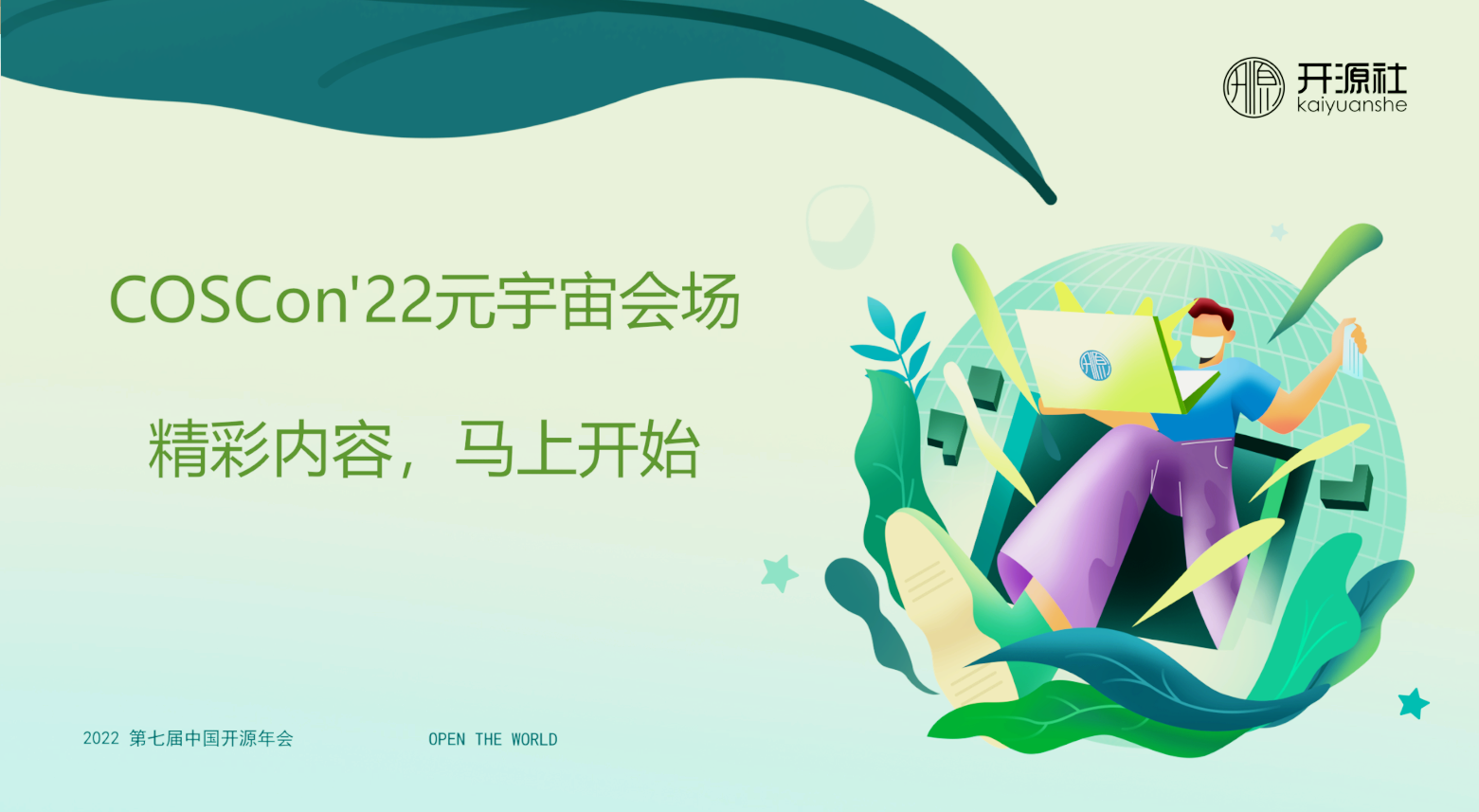 国内首个元宇宙开源会议！网易瑶台为COSCon'22打造有趣有料新体验 - 知乎