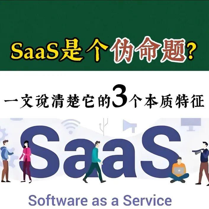 SaaS是个伪命题？一句话说清楚SaaS是什么以及它的三个本质特征 - 知乎