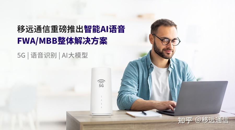 移远通信发布智能AI语音FWA/ MBB整体解决方案 - 知乎
