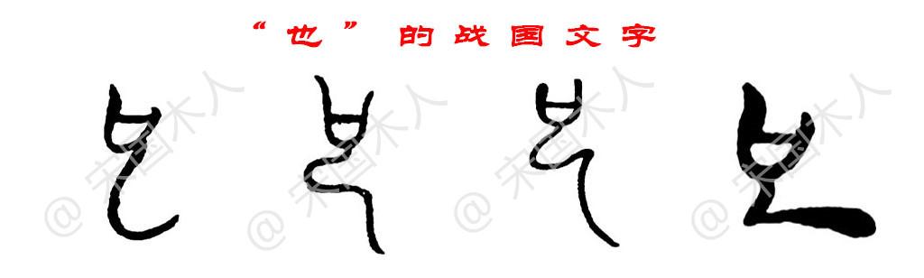 也：汉字的起源与演变（小学一年级语文生字 第67集） - 知乎