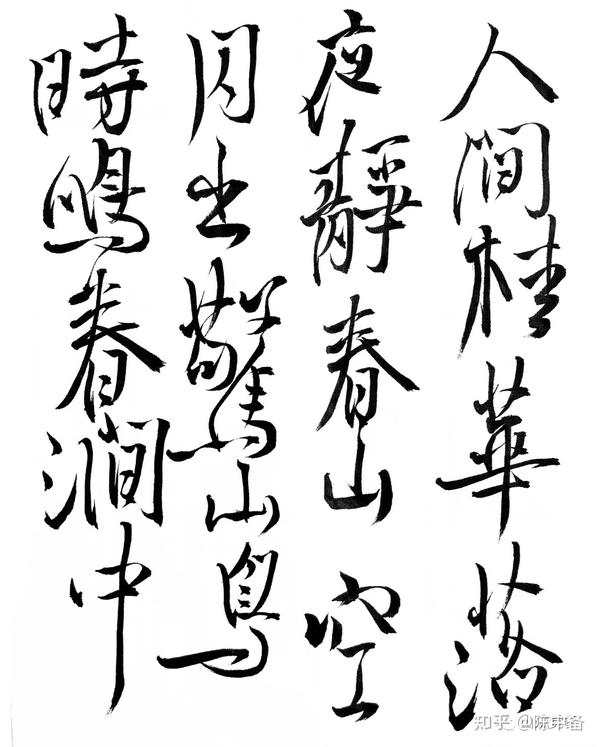 陳中備 書法作品 唐 · 王維 鳥鳴澗 知乎