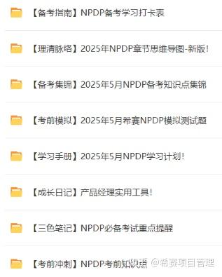 2025年NPDP产品经理考试备考资料包（学习计划+知识点集锦+思维导图+产品经理实用工具）！ - 知乎
