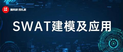 SWAT建模与项目应用 - 知乎