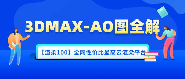AO图究竟有什么用？3dmax怎么渲染AO图？ - 知乎