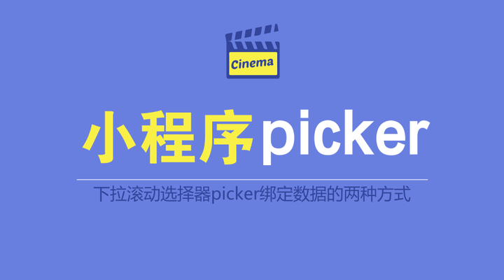 下拉滚动选择器picker绑定数据的两种方式 知乎