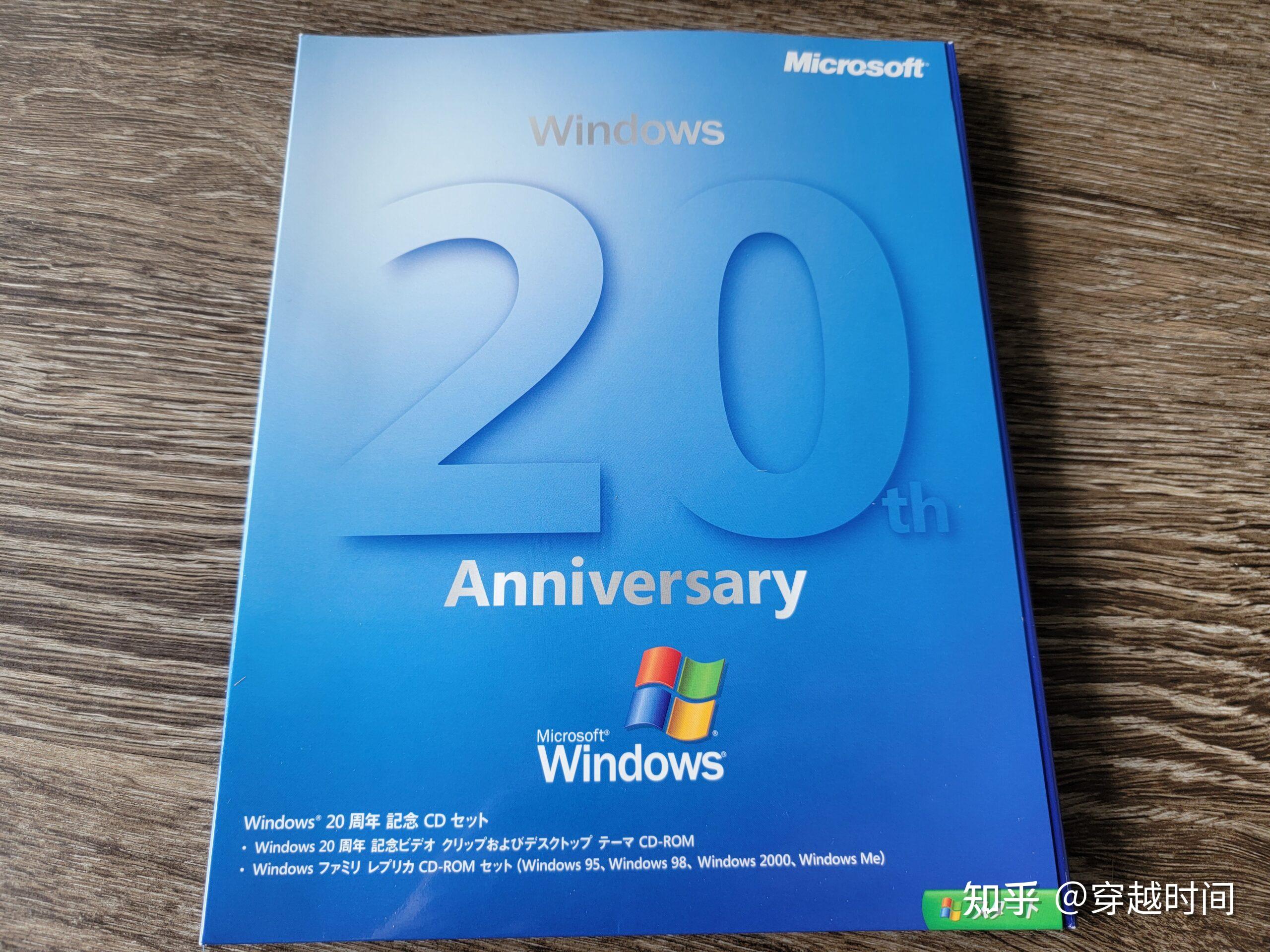 惊喜！微软限量发行的20周年纪念彩盒Windows 20th Anniversary - 知乎