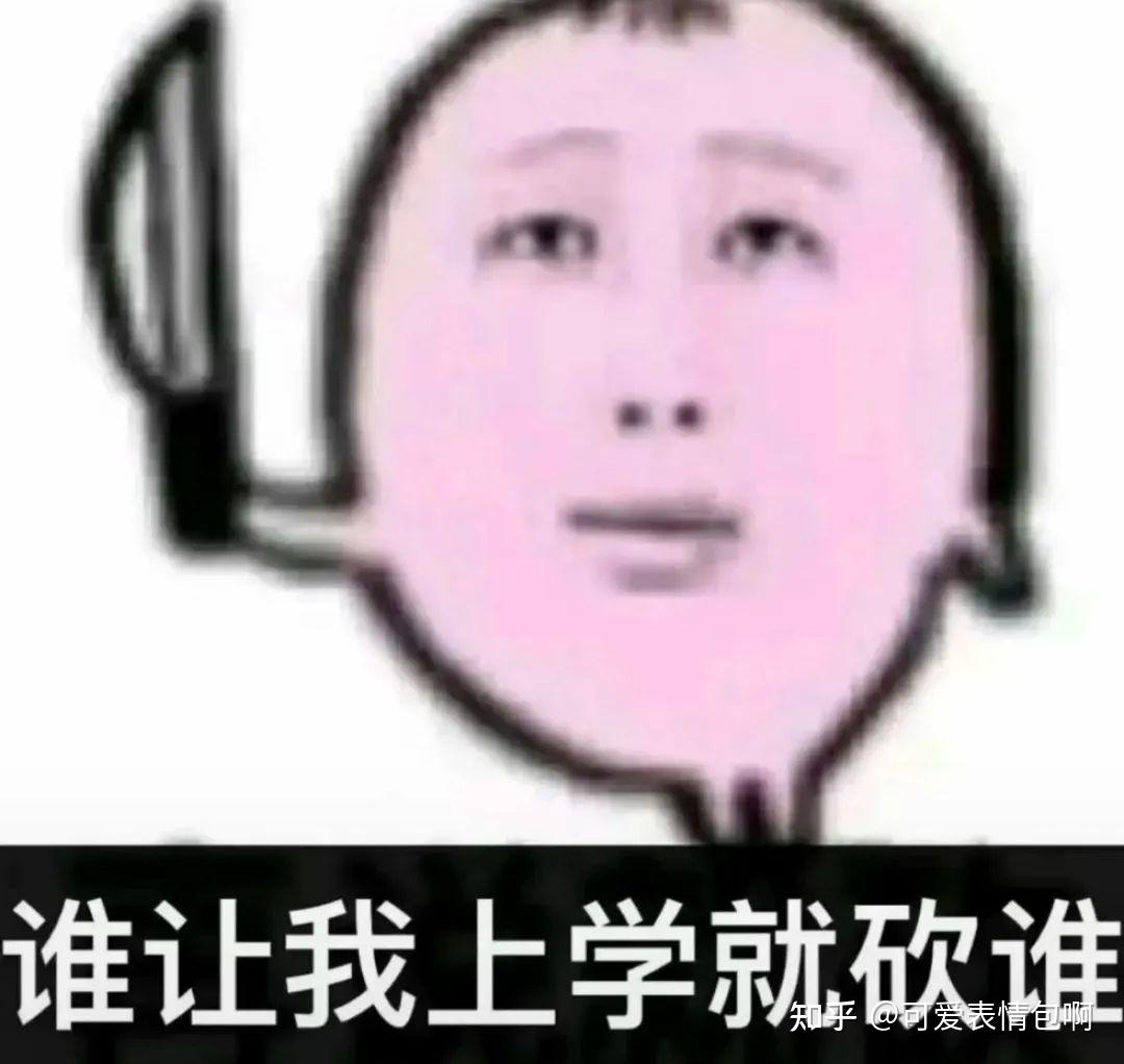 窝补药开学表情包 - 知乎