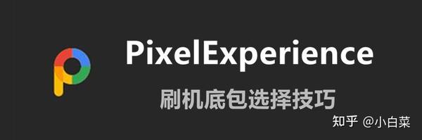 一加小米PixelExperience安卓10-安卓13系统四种刷机方法-解决报错 - 知乎