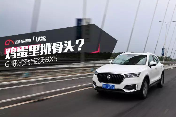 BBBA中的一股清流 G哥试驾宝沃BX5 - 知乎