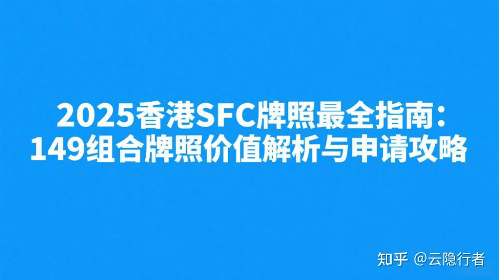 2025香港SFC牌照最全指南：149组合牌照价值解析与申请攻略 - 知乎