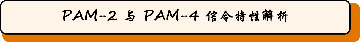 浅谈 PAM-2 到 PAM-4 的信令技术演变 - 知乎