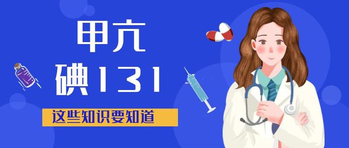 甲亢碘-131治疗后，你该知道这几点 - 知乎