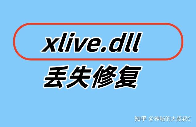 xlive.dll是什么文件？怎么样才能快速修复xlive.dll文件 - 知乎
