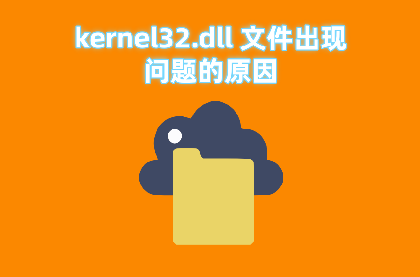 kernel32.dll 如何修复？kernel32.dll 文件重要么？全解析与修复方法 - 知乎