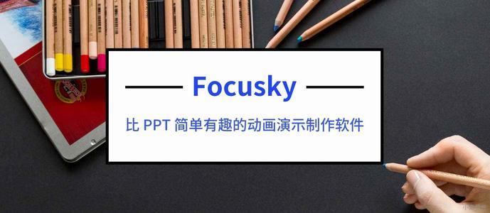 Focusky使用心得分享 - 知乎