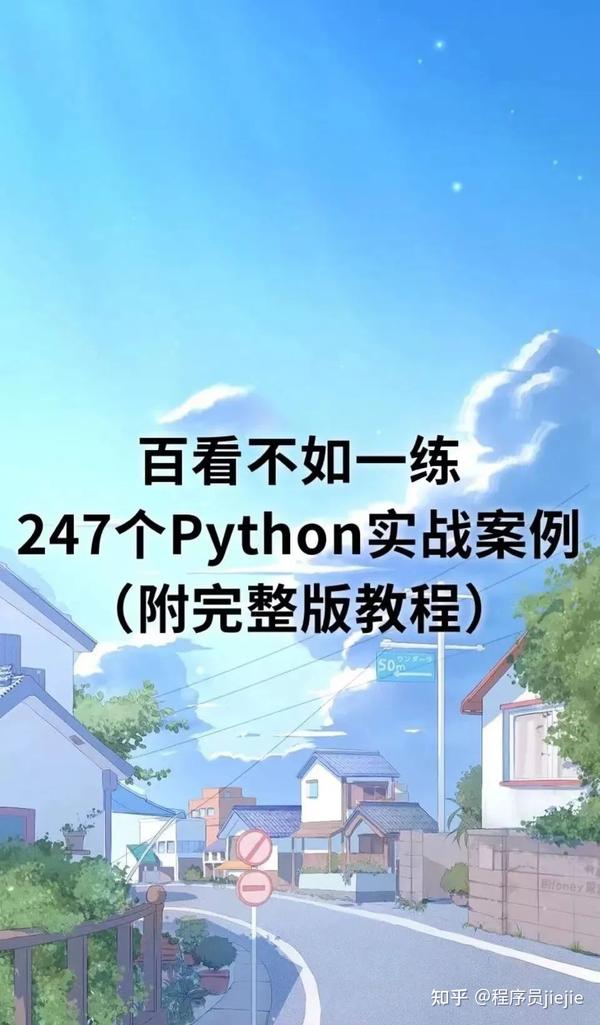 百看不如一练的247个Python实战案例（附高清PDF完整版教程） - 知乎