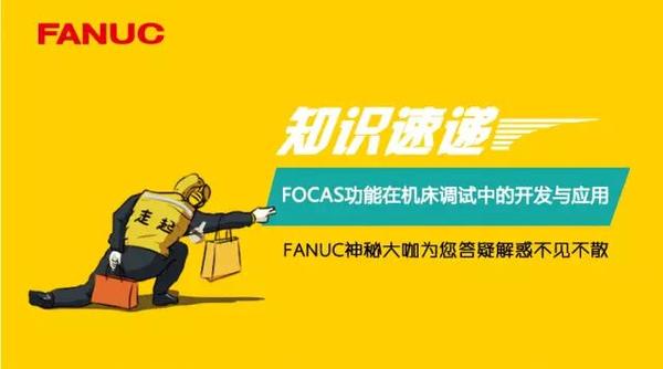 FANUC | FOCAS功能在机床调试中的开发与应用 - 知乎