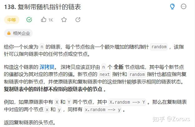 [LeetCode] 138.复制带随机指针的链表 - 知乎