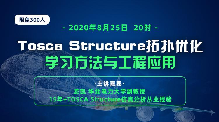 龙凯博士面授Tosca Structure 拓扑优化的学习方法与工程应用（8月25日） - 知乎