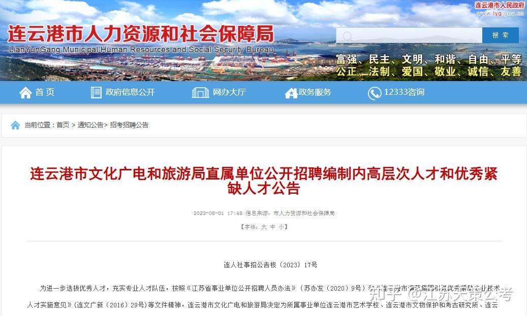 连云港市文旅局直属单位招聘5人（编内），报名截止到8月17日 - 知乎