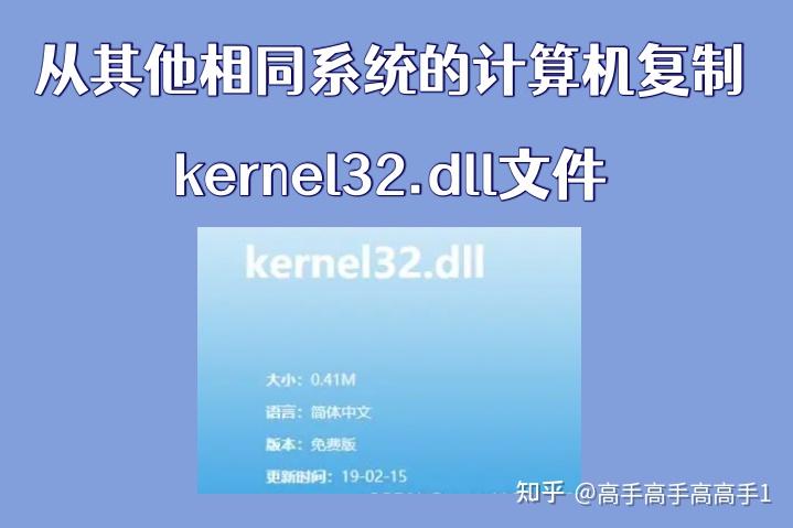 分享七种kernel32.dll文件丢失的解决步骤原理和操作步骤 - 知乎