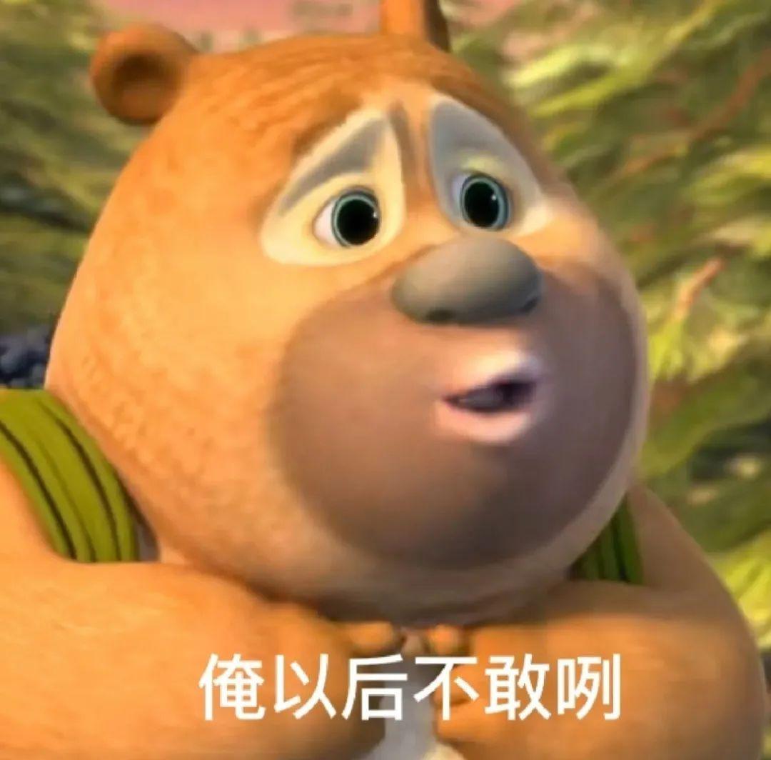 熊二熊出没表情包来咯 - 知乎