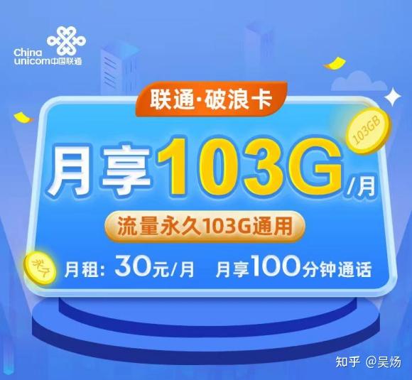 联通破浪卡：30元包103GB带100分钟通话，联通罕见的永久流量卡，除新疆外均可发