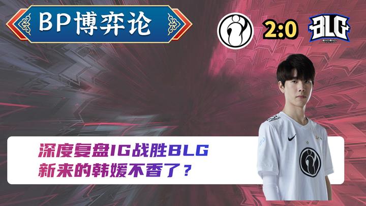 BP博弈论：深度复盘IG二比零BLG 新来的韩媛不香了？ - 知乎