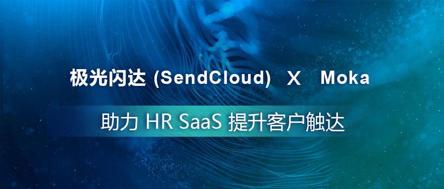 极光闪达(SendCloud)牵手 Moka 助力 HR SaaS 提升客户触达 - 知乎