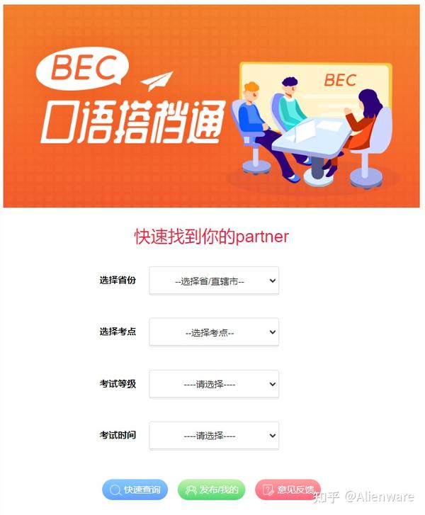 BEC口语考试，如何提前找到适合自己的口语Partner? - 知乎