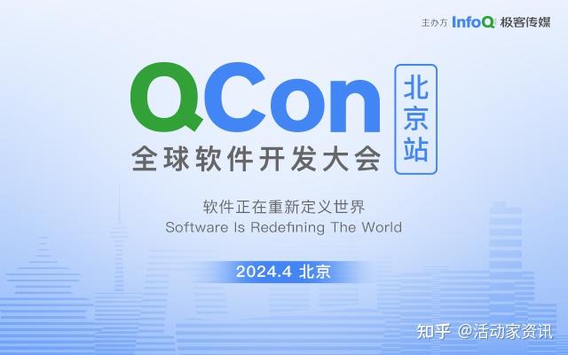 QCon北京2024|全球软件开发大会 - 知乎