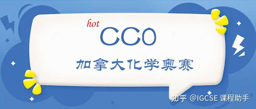 2024年CCO加拿大化学奥赛最新安排已出 - 知乎