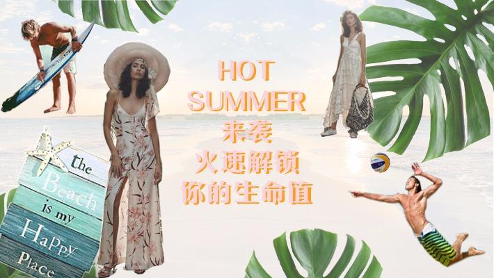 HOT SUMMER来袭，火速解锁你的生命值 - 知乎