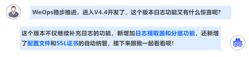 运维工具 | WeOps V4.4全新上线，日志提取器重磅推出！ - 知乎